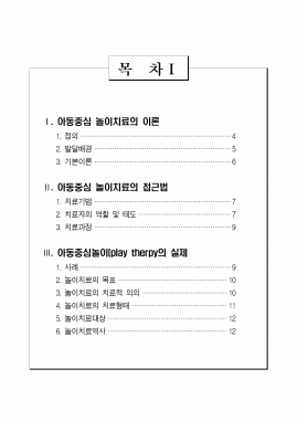 (아동,놀이치료)아동중심 놀이치료-1페이지