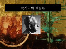 캇시러의 예술론-1페이지