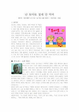 난 토마토 절대 안 먹어 해석, 평가 (그림첨가)-1페이지