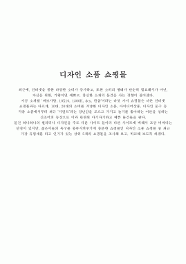 디자인 소품 쇼핑몰 비교-1페이지