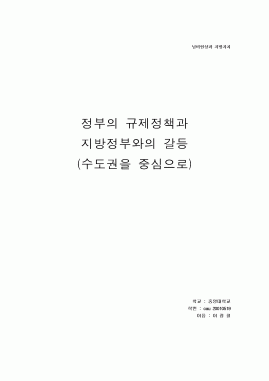 정부의 규제정책과 지방정부와의 갈등(수도권을 중심으로)-1페이지