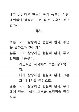 [A+평가독후감]내가 상상하면 현실이 된다 독후감 서평, 개인적인 감상과 느낀 점과 교훈은 무엇인가?.-1페이지