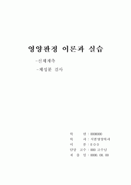 신체 계측 및 체성분 검사-1페이지