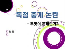 [독점중계논란]SBS의 스포츠(월드컵, 올림픽) 중계권 독점 논란의 모든 것 - 독점중계(단독중계)의 장단점과 의미, 바람직한 해결방안은?-1페이지