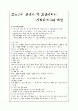 [사회복지] 로스만의 모델과 각 모델에서의 사회복지사의 역할-1페이지