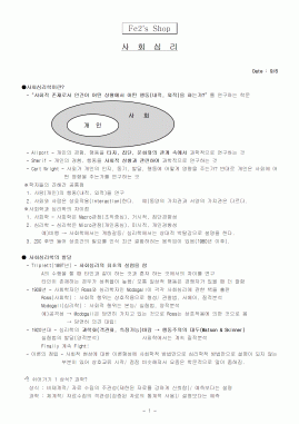 사회심리 정리노트-1페이지