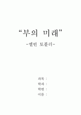 부의 미래 레포트(요약, 줄거리)-1페이지