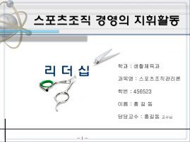 리더십의 정의(특성이론, 행동이론, 상황이론)-1페이지