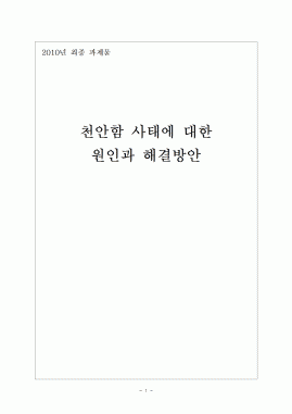 천안함 사태(천안함 침몰)에 대한 원인과 해결방안-1페이지