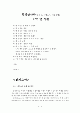 목회상담학(제이 E. 아담스저, 정정숙역)요약서평-1페이지