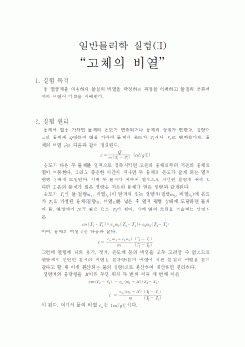 일반물리실험 - 고체의 비열 결과보고서-1페이지