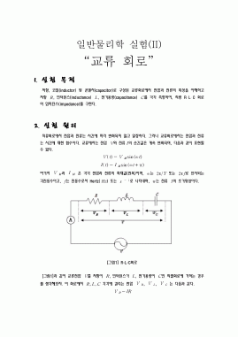 일반물리실험 - 교류회로 결과보고서-1페이지