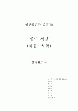 일반물리실험 - 빛의 성질 결과보고서-1페이지