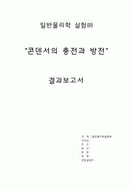 일반물리실험 - 콘덴서의 충전과 방전 결과 보고서-1페이지