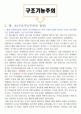 [교육사회학] 구조기능주의-1페이지