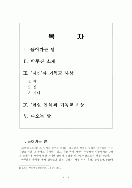 시인 박두진 자연과 기독교 사상 현실인식-1페이지