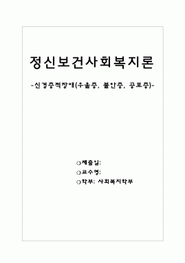 신경증적장애(우울증, 불안증, 공포증)-1페이지