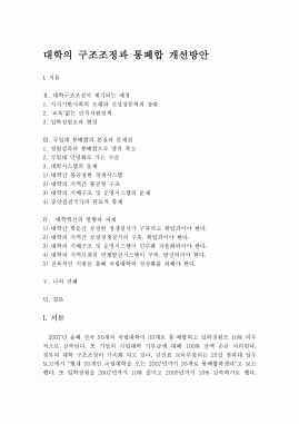 대학의 구조조정과 통폐합 개선방안 -1페이지