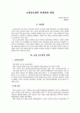 교장공모제의 현황과 문제점 대안 -1페이지