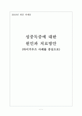 (타이거우즈 사례를 중심으로) 성중독증에 대한 원인과 치료방안 보고서-1페이지