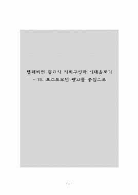 텔레비전 광고의 의미구성과 이데올로기- TTL 포스트모던 광고를 중심으로-1페이지