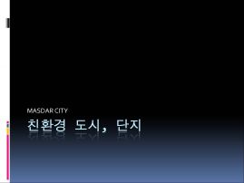 친환경 도시에 대해서 조사한 PPT-1페이지