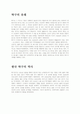 탁구에 대해서 조사하기-1페이지