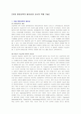 [아동(유아)영양교육의 필요성과 교사의 역할 기술]-1페이지