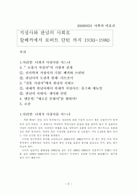 [사학] 근대 사상사 연구사 [지성사와 관념의 사회로] 강미숙 교수님 수업!-1페이지