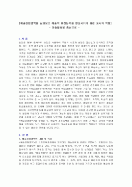 [예술경험영역을 살펴보고, 예술적표현능력을 향상시키기 위한 교사의 역할 논의(미술활동중심으로)]-1페이지