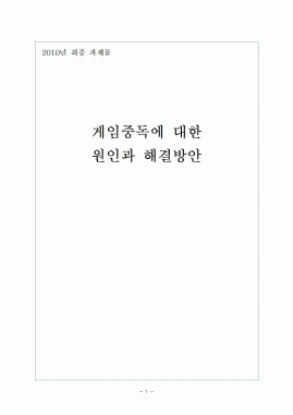 게임중독에 대한 원인과 치료방안 보고서-1페이지