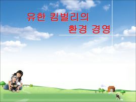 유한킴벌리의 친환경 경영-1페이지