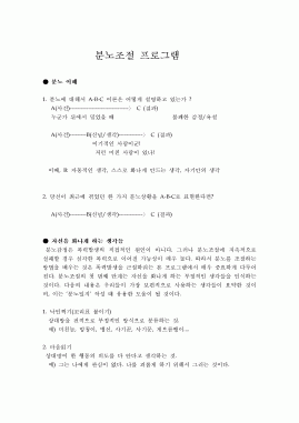 인지행동모델의 분노조절프로그램 (사회복지실천론)-1페이지