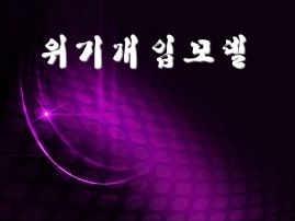 (사회복지실천기술론) 위기개입모델 보고서 파워포인트, 위기개입모델사례 PPT자료-1페이지