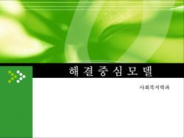 (사회복지실천기술론) 해결중심모델보고서 PPT, 해결중심모델 사례적용-1페이지