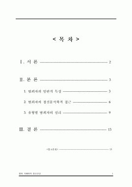 (정신건강론) 범죄 가해자의 정신건강 보고서-1페이지