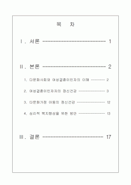 (정신건강론) 이주여성정신건강 보고서-1페이지