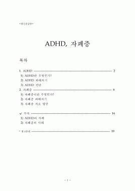 (정신건강론) ADHD,자폐증 보고서-1페이지