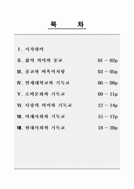 기독교와 현대사회 삶의 의미와 종교-1페이지