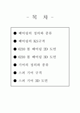 볼 베어링, 기어 설계-1페이지