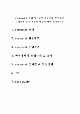 compstat에 대해 알아보고 활용방법, 도입효과, 도입사례 및 문제점과 방향에 대해 알아보시오.-1페이지