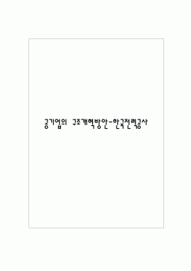 공기업의 구조개혁방안-한국전력공사-1페이지