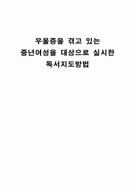 우울증을 겪고 있는 중년여성을 대상으로 실시한 독서지도방법-1페이지