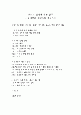 포스트 인디에 대한 탐구 - 붕가붕가 레코드를 중심으로-1페이지