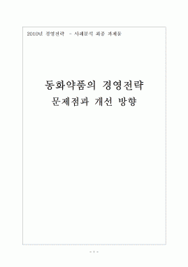 동화약품 경영전략의 문제점과 해결방안 보고서-1페이지