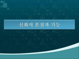 신화의본질과기능 발표자료,PPT,신화의 본질과 기능,신화의 본질규정,신화가 지니는 신성성,신화의 기능,신화는 신화시대의 산물,신화 파워포인트자료-1페이지