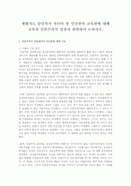 생활지도 담당자가 지녀야 할 인간관과 교육관에 대해 교육의 인본주의적 입장과 관련하여 논하시오.-1페이지