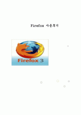 Firefox 사용후기-1페이지