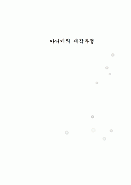 아니메의 제작과정-1페이지