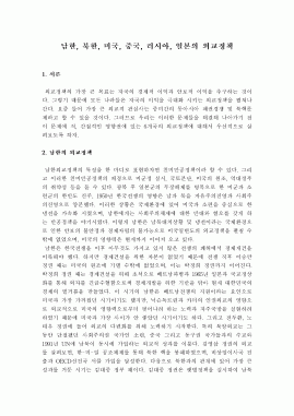 남한, 북한, 러시아, 미국, 중국, 일본의 외교정책-1페이지